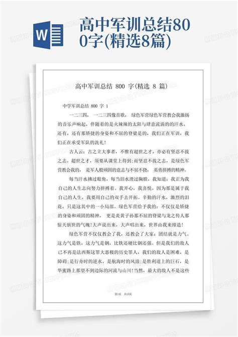 高中军训总结800字精选8篇word模板下载编号qrrwnzwg熊猫办公
