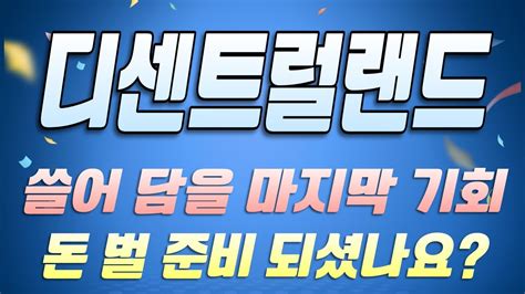 디센트럴랜드 쓸어 담을 마지막 기회 돈 벌 준비 되셨나요 Youtube