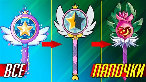 ВСЕ ПАЛОЧКИ в Стар Против Сил Зла ЗА 4 Сезона Youtube