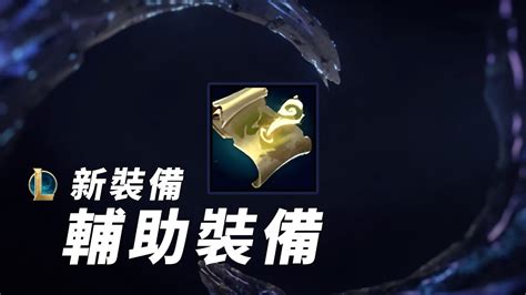 輔助裝大一統！輔助出門裝重做講解丨兰斯rance Youtube