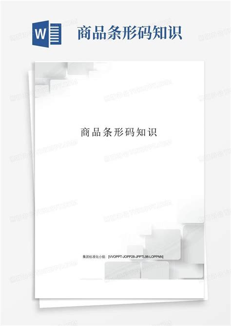 商品条形码知识word模板下载 编号qjjneemn 熊猫办公