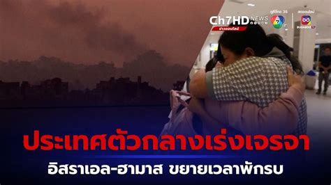 ข่าวตัวกลางเร่งเจรจาอิสราเอลกับกลุ่มฮามาส หวังขยายเวลาพักรบอีก 2 วัน