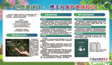 世界地球日：珍爱地球 人与自然和谐共生 平顶山学院旅游与规划学院