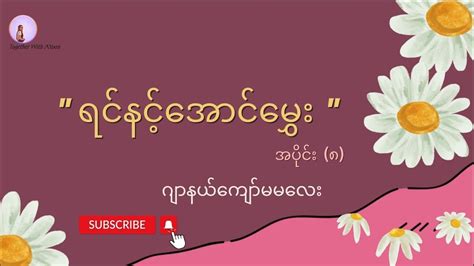 ရင်နင့်အောင်မွှေး အပိုင်း ၈ ဂျာနယ်ကျော်မမလေး Youtube