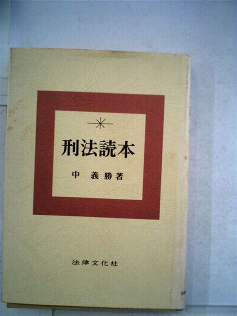 刑法読本 1972年 中 義勝 本 通販 Amazon