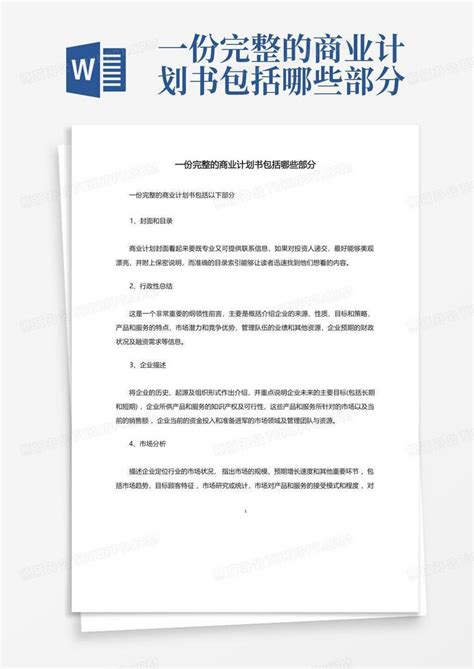 一份完整的商业计划书包括哪些部分Word模板下载 编号qmvzjxjd 熊猫办公