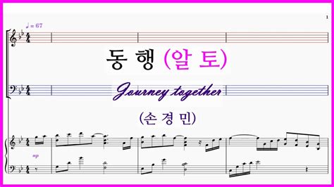 【알토】동행손경민 Journey Together 내가 걸어온 길 길고도 짧은 길 파트연습 Youtube