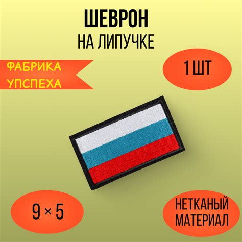 Шевроны и нашивки с флагом россии — купить по низкой цене на Яндекс Маркете