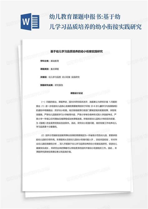 幼儿教育课题申报书 基于幼儿学习品质培养的幼小衔接实践研究Word模板下载 编号qwoewrpd 熊猫办公