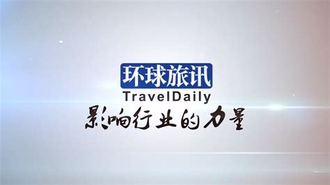 视频 环球旅讯 Traveldaily