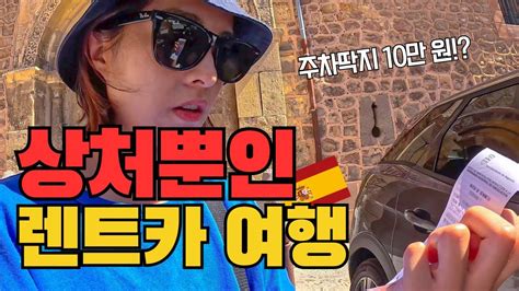 돈도 멘탈도 탈탈 털린 스페인 렌트카 여행기 L 세계여행 스페인 3 세고비아 Youtube
