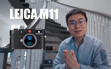 徕卡m11我的一些看法 And 聊一聊频道未来发展哔哩哔哩bilibili