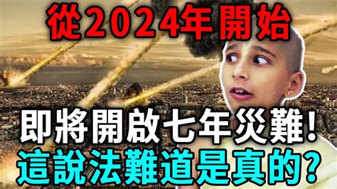 2024是元始年即將開啟七年災難這個說法到底是不是真的我們還能順利度過危機嗎丨日行一善 YouTube