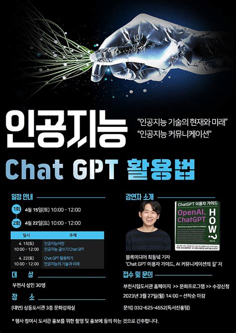 부천시립상동도서관 챗 Gpt 활용법 특별 강연 운영