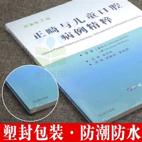 正版书籍正畸与儿童口腔病例精粹第2版 Declan Millett Richard Welbur口腔医学类专业书籍儿童口腔书儿童临床口腔疾病诊治 虎窝淘
