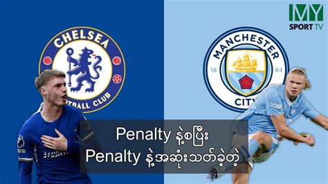 ပင်နယ်တီနဲ့ စတင်ပြီး ပင်နယ်တီနဲ့ပဲ အဆုံးသတ်ခဲ့တဲ့ ပွဲစဉ် Youtube