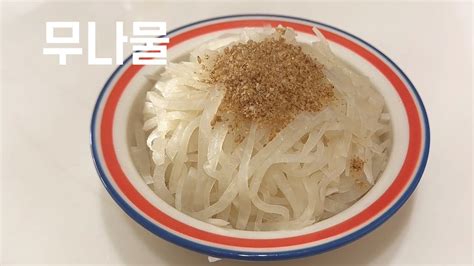 명절음식 5분 만에 만드는 무나물 볶음 추석에 꼭 만들어보세요 Youtube