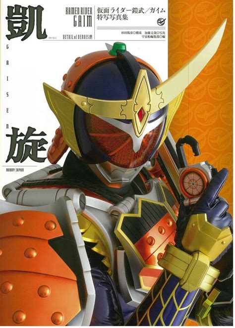 仮面ライダー鎧武 ガイム 特写写真集 鎧旋 Detail Of Heroes 宇宙船編集部 杉田 篤彦 加藤 文哉 本 通販