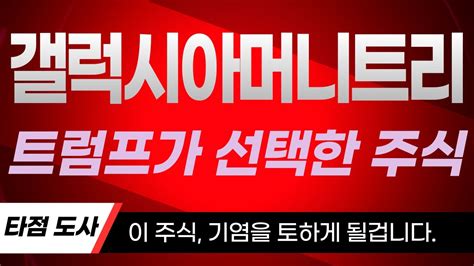 갤럭시아머니트리 주가전망 트럼프의 지지율 상승과 당선 확률 상승에 의한 비트코인관련주 급등중 앞으로 대응전략이 필요하실겁니다 목표주가또한 챙겨가세요 Youtube