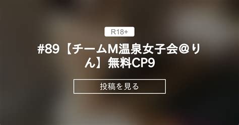 【貸切露天風呂】 89【チームm温泉女子会＠りん】無料cp9 温泉でヌクる会 チームm♡温泉女子会公式 の投稿｜ファンティア[fantia]