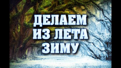 Делаем из лета зиму в фотошопе Секреты и уроки фотошопа №20 Фото