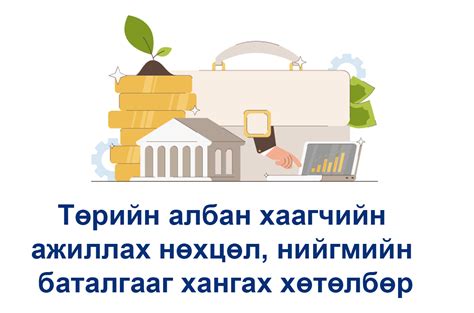 Дорноговь аймаг Төрийн албан хаагчдын ажиллах нөхцөл нийгмийн баталгааг хангах хөтөлбөр