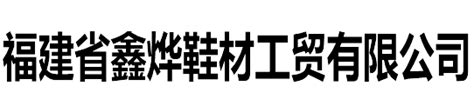 泉州Sebs厂家直销 泉州sebs501厂家 泉州sbs1401供应商 福建省鑫烨鞋材工贸有限公司