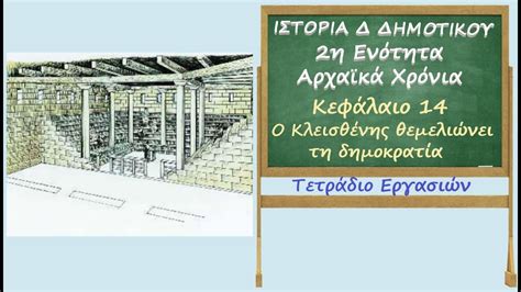Ιστορία Δ΄ δημοτικού Αρχαϊκά χρόνια Κεφάλαιο 14 Ο Κλεισθένης θεμελιώνει τη δημοκρατία Τετρ