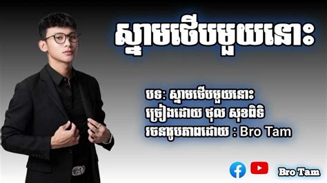 បទ ស្នាមថើបមួយនោះ ច្រៀង ដោយ ថុល សុខពិទិ Youtube
