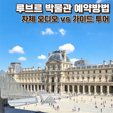 루브르 박물관 공홈 예약 방법 및 가이드 투어 오디오가이드 내돈내산 후기 비교 네이버 블로그