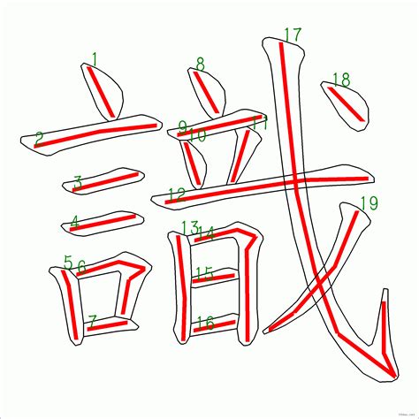 漢字 識的筆畫順序 識19劃 筆順字典