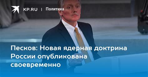 Песков Новая ядерная доктрина России опубликована своевременно Kp Ru