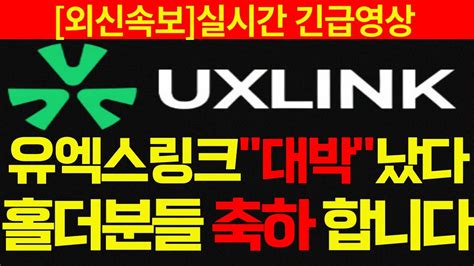 유엑스링크 실시간 대박 났습니다 홀더분들 돈복 터지셨네요~ 축하드립니다 Youtube