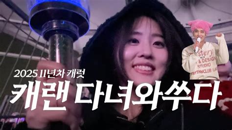 데뷔 10주년 캐랜 브이로그 낋여왔쑤다🎡💎 세븐틴 캐럿랜드 브이로그 구독자 만남 인천종합경기장 Youtube