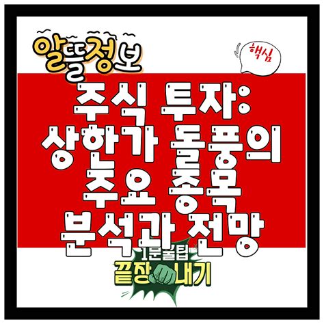 주식 투자 상한가 돌풍의 주요 종목 분석과 전망