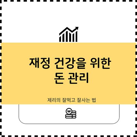 재정 건강을 위한 돈 관리