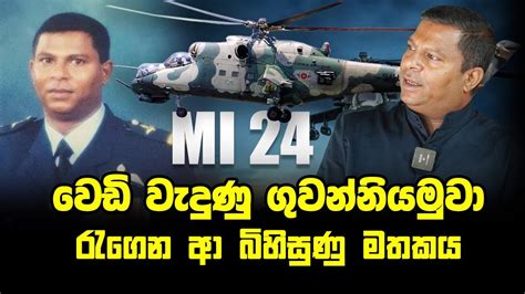 Mi 24 වෙඩි වැදුණු නියමුවා රැගෙන ආ බිහිසුණු මතකය Captain Chamaka Kularatne Youtube
