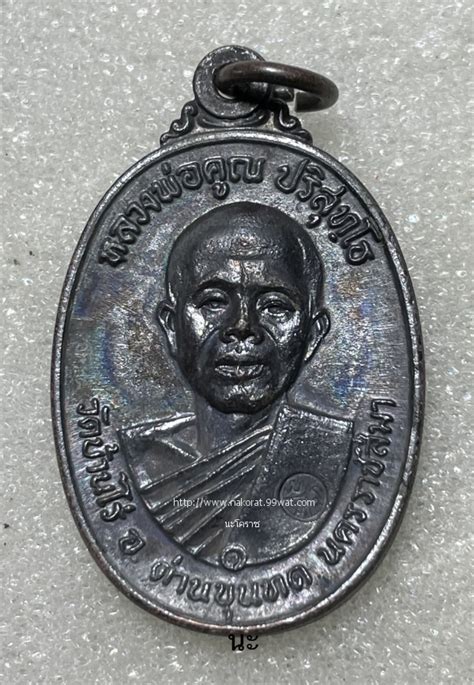 เหรียญหลวงพ่อคูณ วัดบ้านไร่ ปี๒๕๑๗ บล็อกห้าแตก สวยฯเดิมๆ จังหวัดนครราชสีมา นะโคราช