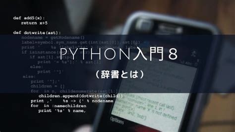 Python入門8 辞書とは │in Output