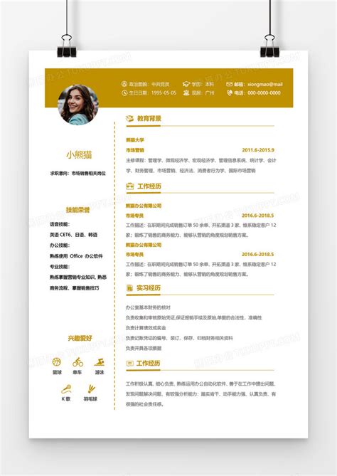 黄色大气简约实用市场销售2年工作经验简历word模板下载工作图客巴巴
