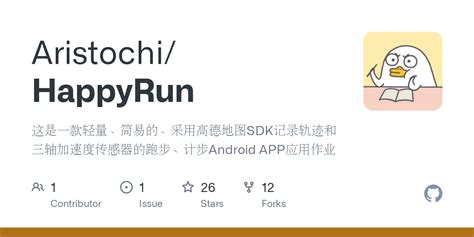 Github Aristochi Happyrun 这是一款轻量、简易的、采用高德地图sdk记录轨迹和三轴加速度传感器的跑步、计步android App应用作业