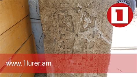 Երուսաղեմի հայոց պատրիարքարանի տարածքում հնագույն խաչքար է հայտնաբերվել Youtube