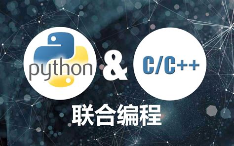 Python C C 联合编程实战 哔哩哔哩 bilibili