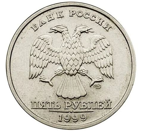 5 рублей 1999 года СПМД и ММД. История появления и стоимость раритетов ...