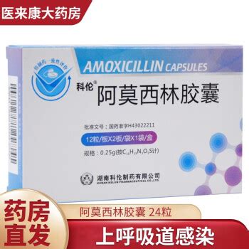 科伦 阿莫西林胶囊0 25g 12粒 2板 1盒装图片 价格 品牌 报价 京东