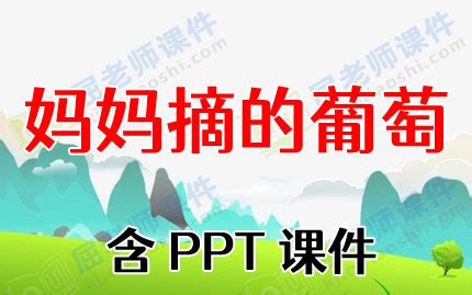 大班语言优秀教案妈妈摘的葡萄含PPT课件 屈老师
