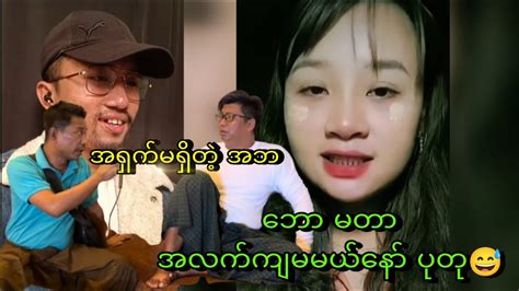 အရှက်မရှိတဲ့ အဘ စိန်သီး ဘောမတာငါတို့ကိုပါမခိုင်းတယ်😅 မပုတု Youtube