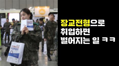 직업군인들이 전역하고 취업하면 이렇게 됩니다 ㅋㅋㅋ 예비역 여군중위 3부 Youtube