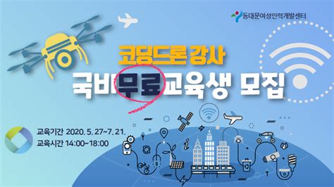 동대문여성인력개발센터 국비지원 무료교육 코딩드론지도사드론강사 모집 공모전 대외활동 링커리어