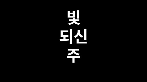 빛 되신 주 Youtube